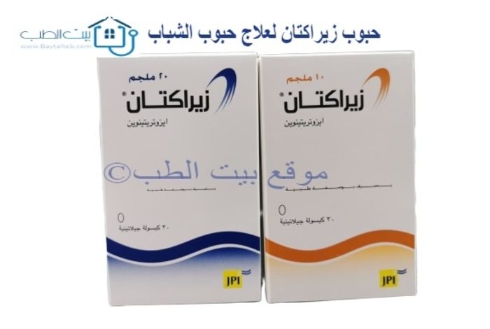 بيت الطب | حبوب زيراكتان Xeractan لعلاج حب الشباب وتنقية الوجه