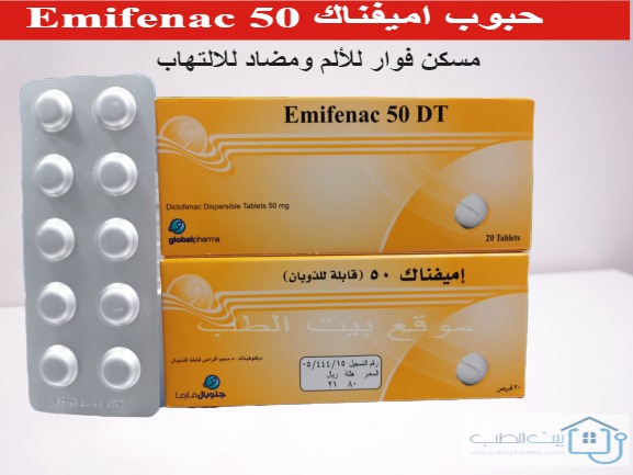 بيت الطب | اميفناك دواء 50 Emifenac حبوب مسكن قوي للاسنان والصداع