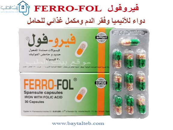 بيت الطب | حبوب فيروفول Ferrofol حديد للحامل والانيميا وتساقط الشعر