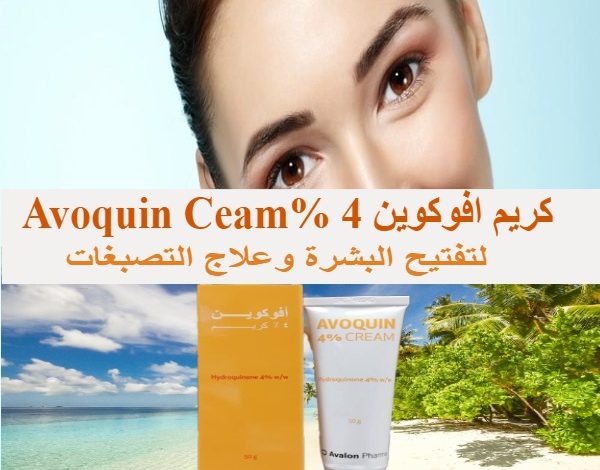 بيت الطب | كريم افوكوين للمنطقة الحساسة والابط واسمرار البشرة