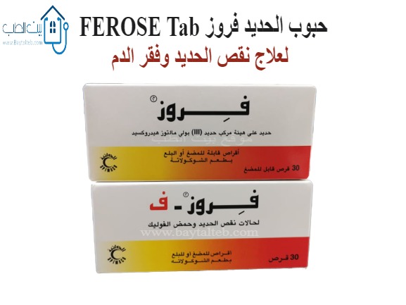 بيت الطب | حبوب فروز للحامل FEROSE ولعلاج نقص الحديد وفقر الدم