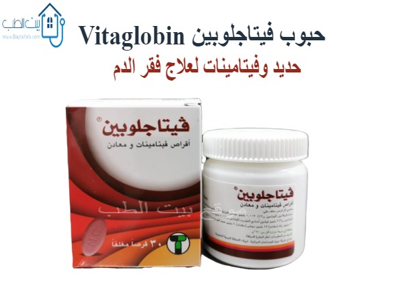 بيت الطب | فيتاجلوبين Vitaglobin حبوب الحديد للحامل وعلاج فقر الدم