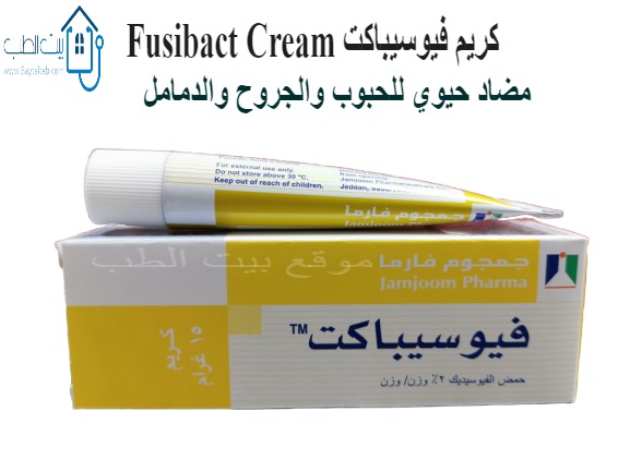بيت الطب | كريم فيوسيباكت الاصفر Fusibact للحبوب والدمامل والجروح