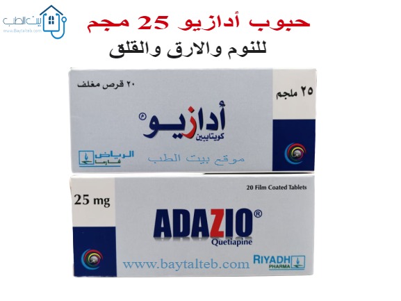 بيت الطب | حبوب ادازيو Adazio 25 منوم وعلاج للارق والقلق