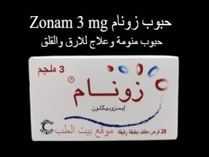 بيت الطب | زونام Zonam حبوب منومه .. دواء مهدئ علاج للارق والقلق