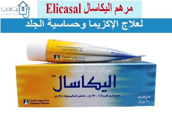 بيت الطب | مرهم اليكاسال للاكزيما Elicasal افضل كريم للحساسية
